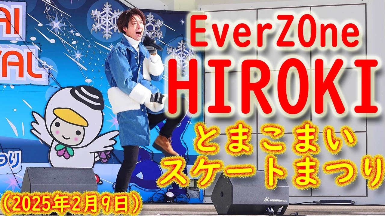 EverZOne HIROKI 2025.02.09 とまこまいスケートまつり - YouTube