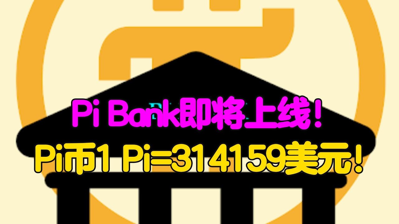 Pi Network：Pi Bank即将上线！Pi币1 Pi=314159美元！ - YouTube
