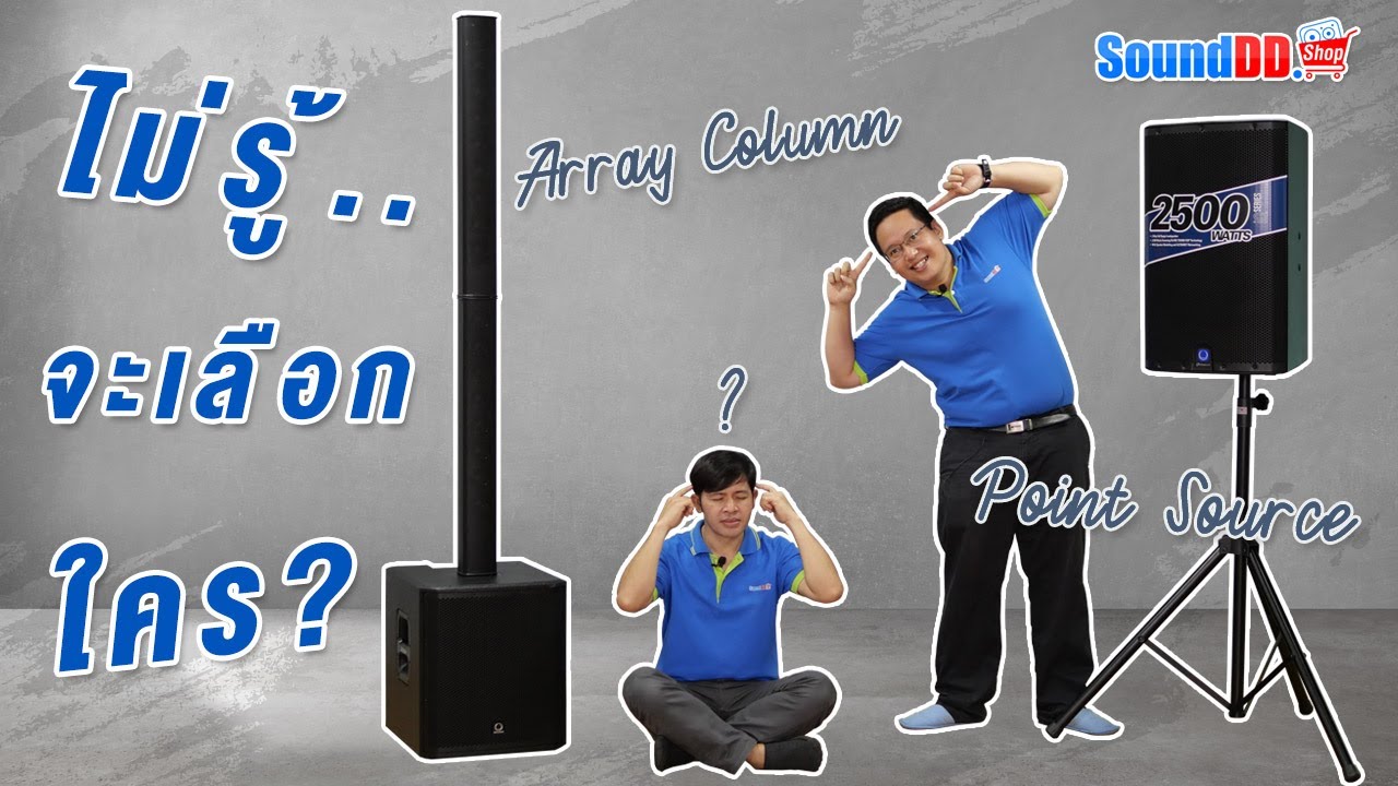 ลำโพง Array Column และ ลำโพง Point Source แตกต่างกันอย่างไร? - YouTube