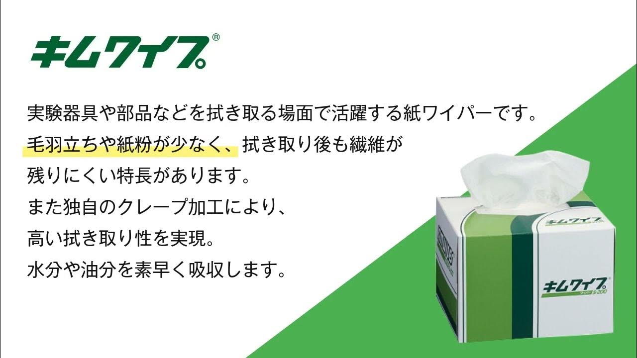 キムワイプ製品紹介【メリット】61秒 Youtube