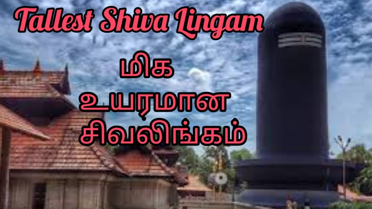 Chengal Shiva Parvathi Temple - (World Tallest Shiva Lingam ) உலகின் ...