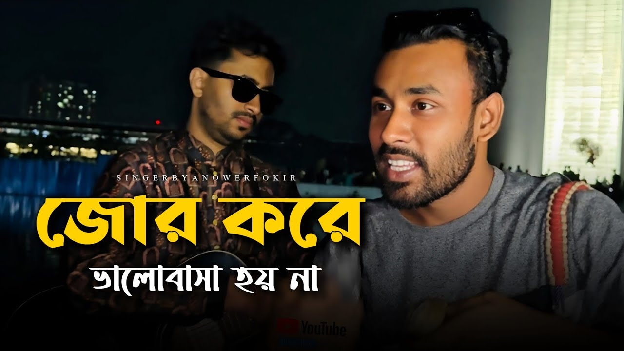 জোর করে ভালোবাসা হয় না | @RonyjhonOfficial | Jor Kore Valobasha hoi na ...