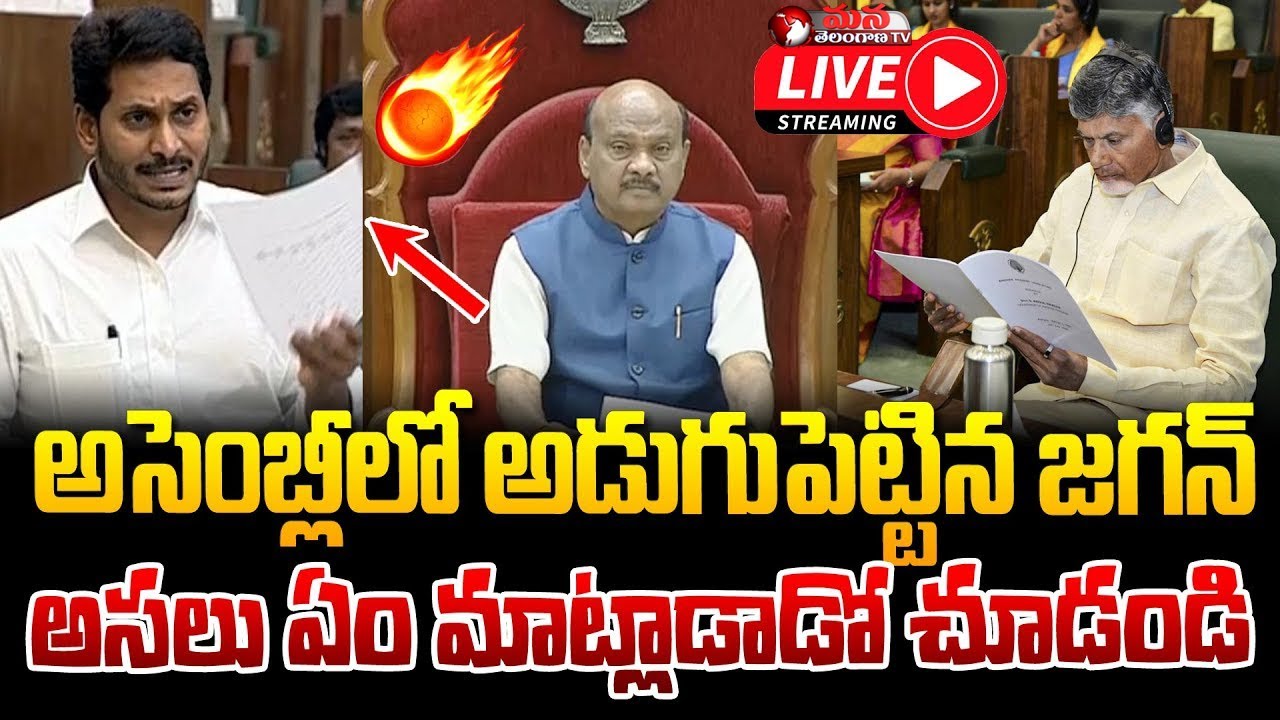 🔴LIVE: వైసీపీ వాకౌట్AP Assembly Live | CM Chandrababu | Pawan Kalyan Mana Telangana TV - YouTube
