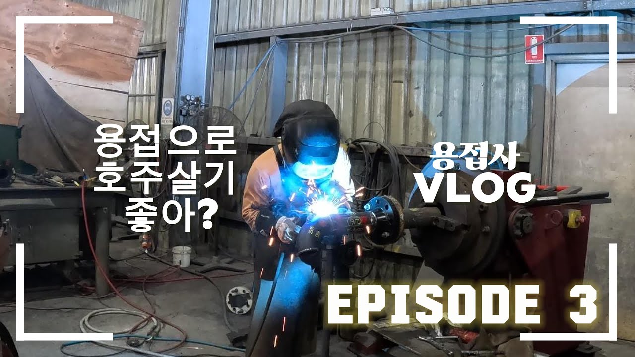 [호주일상]호주 용접사 호주에서 일하기 좋을까? 호주 용접사 브이로그 말 많음 주의 welder vlog - YouTube