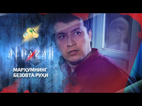 Марҳумнинг безовта руҳи... Alhazar, 7 - son