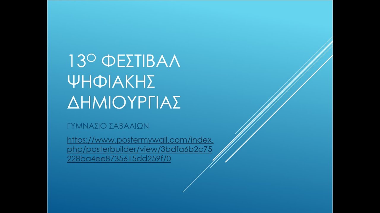13o ΦΕΣΤΙΒΑΛ ΨΗΦΙΑΚΗΣ ΔΗΜΙΟΥΡΓΙΑΣ 2024 - YouTube
