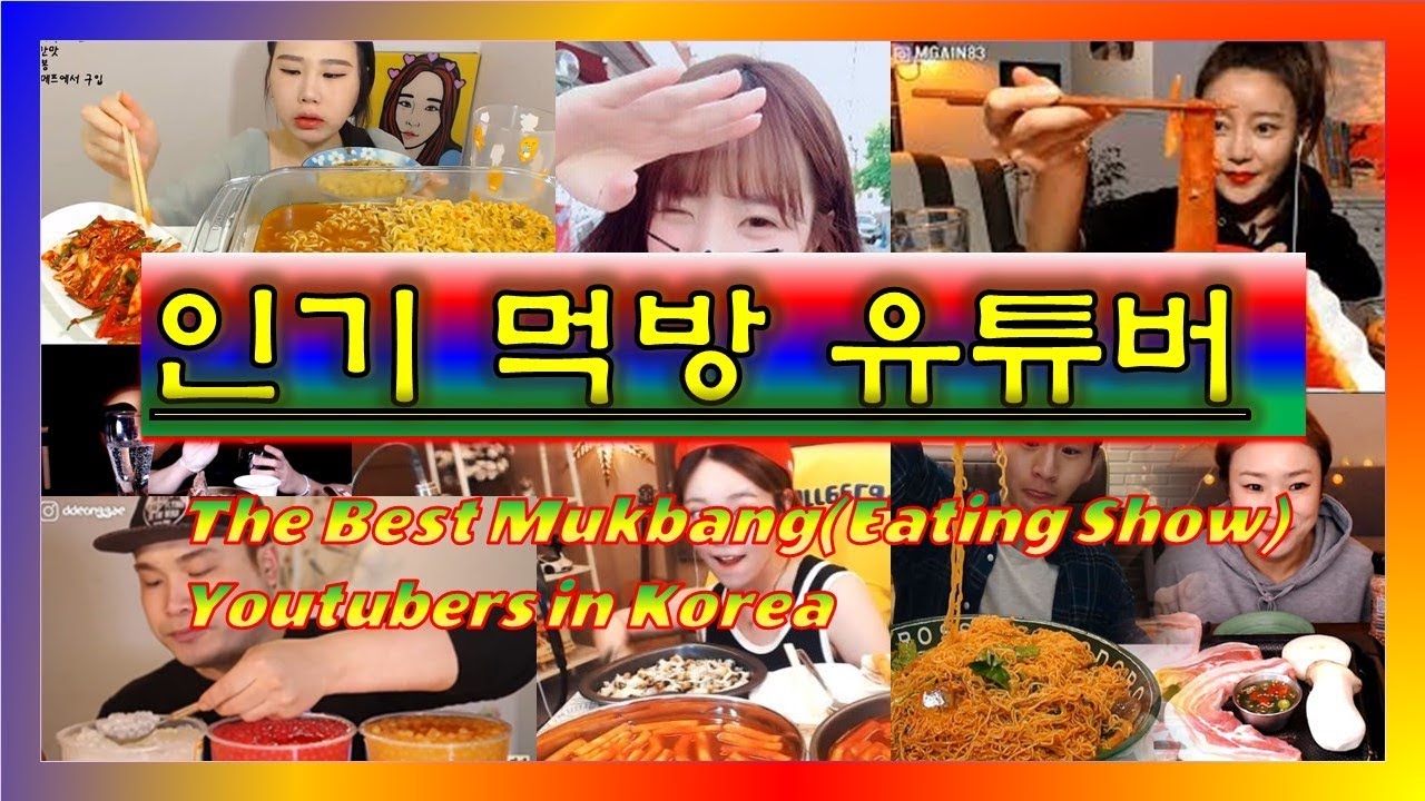 최고 인기 먹방 유튜버는 누구(?) , The Best Mukbang[Eating show] Youtubers in Korea ...