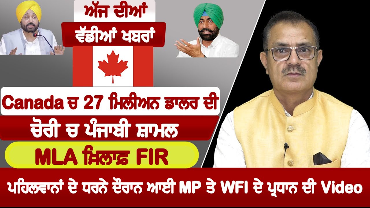 Canada ਚ 27 ਮਿਲੀਅਨ ਡਾਲਰ ਦੀ ਚੋਰੀ ਚ ਪੰਜਾਬੀ ਸ਼ਾਮਲ, MLA ਖ਼ਿਲਾਫ਼ FIR - YouTube