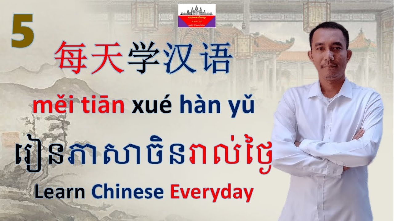 រៀនភាសាចិនរាល់ថ្ងៃ ថ្ងៃទី៥ Learn Chinese Everyday Day 5 - YouTube