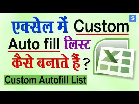 एक्सेल में Custom Auto fill लिस्ट कैसे बनाते हैं ? How to make Custom Auto fill Lists in Excel ...