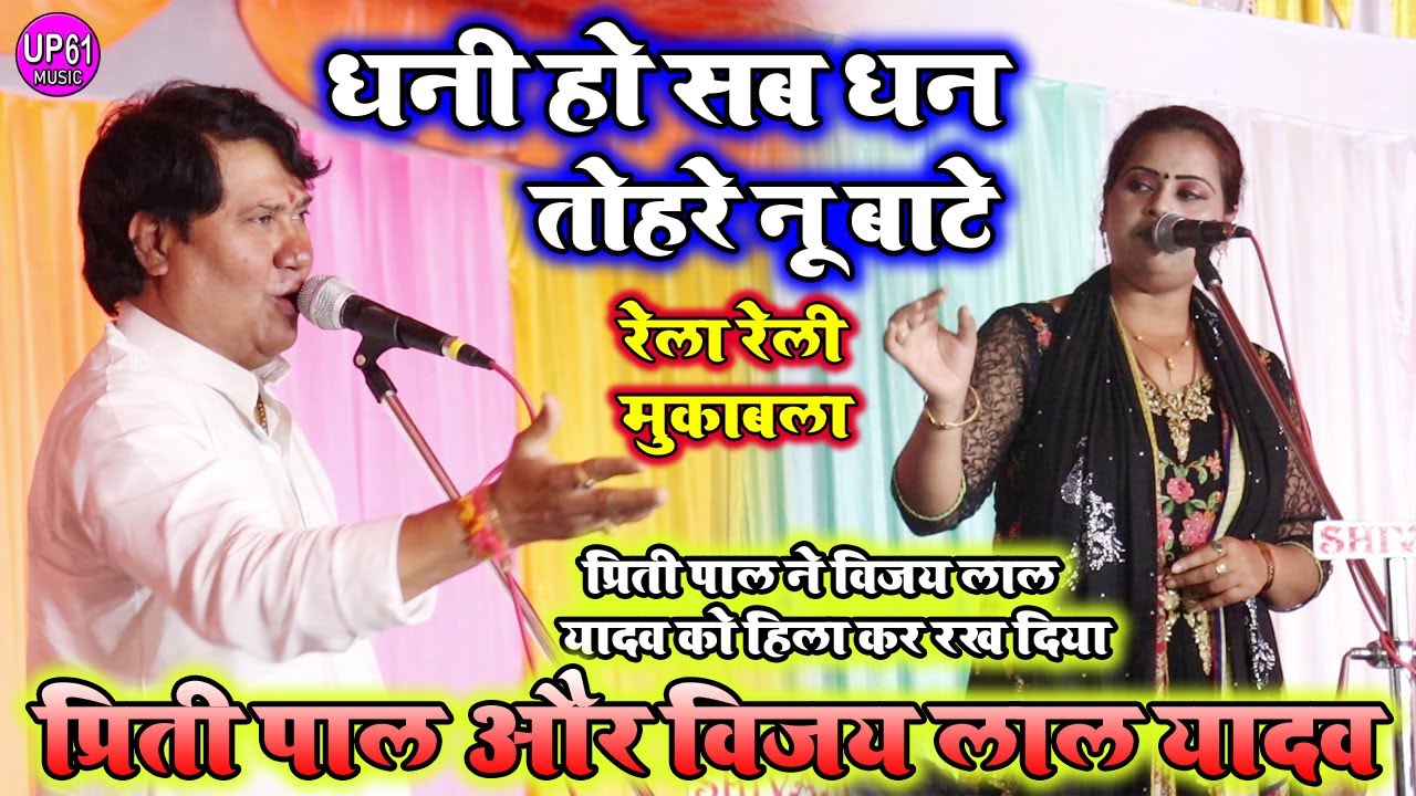 #Priti_pal_ke_Birha धनी हो सब धन तोहरे नू बाटे | vijay lal yadav को ...
