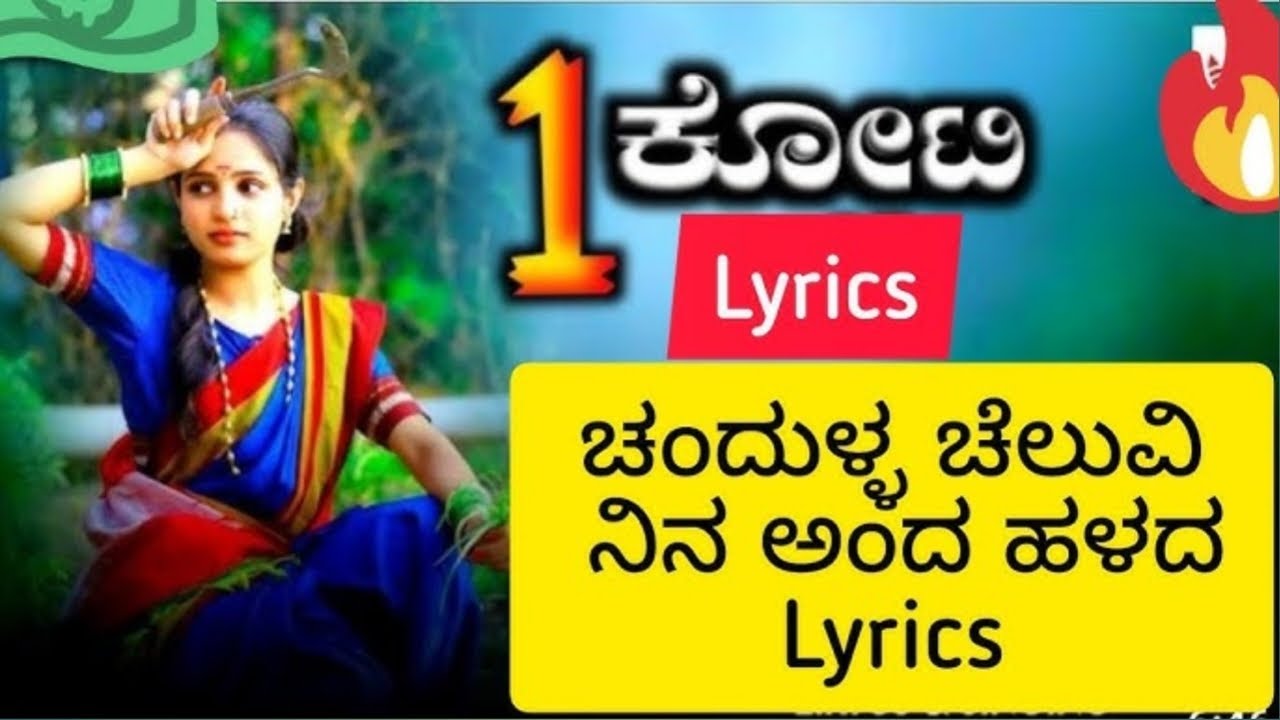 ಚೆಂದುಳ್ಳಿ ಚೆಲುವೆ ನಿನ್ನ ಅಂದ ಅಳದ||chendulla cheluvi ninna anda old ...