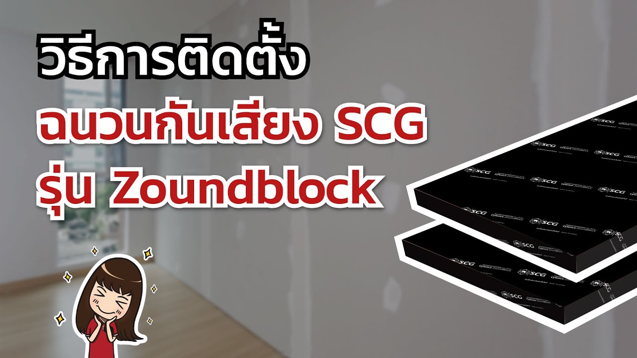 วิธีการติดตั้ง ฉนวนกันเสียง SCG รุ่น Zoundblock - YouTube