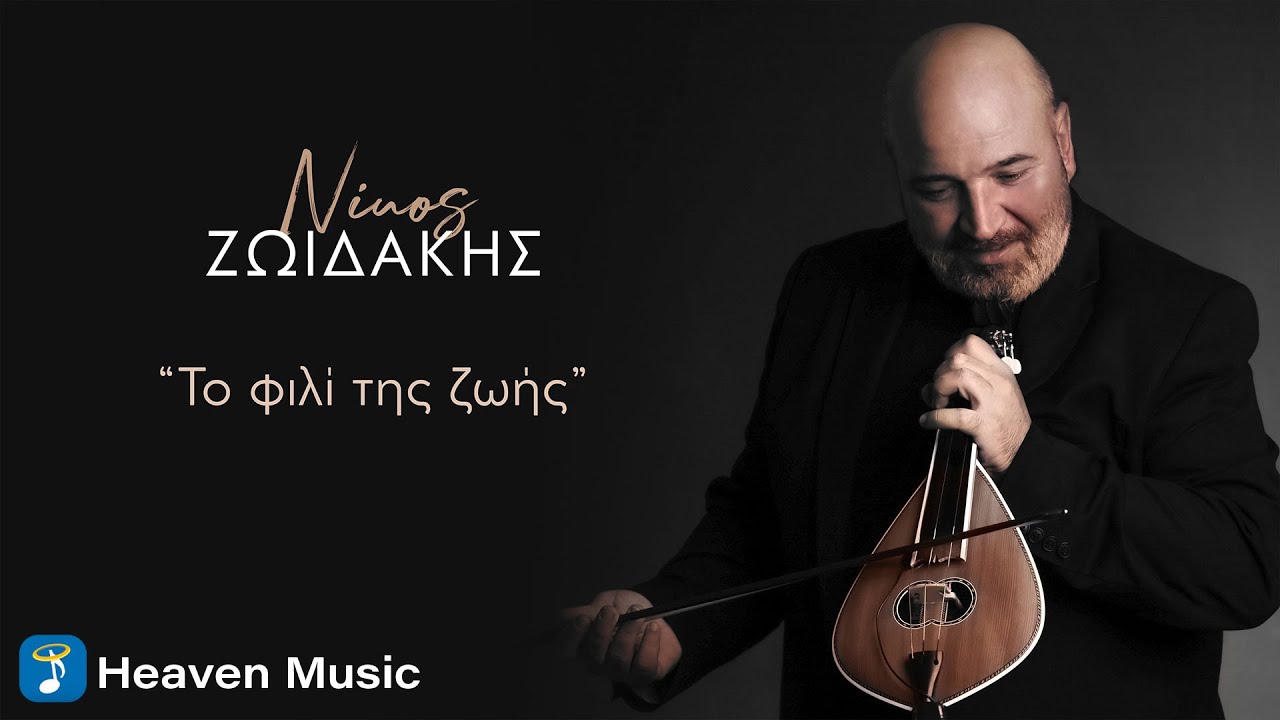 Νίκος Ζωιδάκης – Το Φιλί Της Ζωής | Official Lyric Video (HD) - YouTube