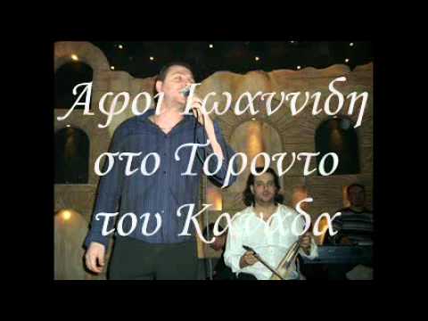 Αφοι Ιωαννιδη στο Τοροντο του Καναδα - YouTube