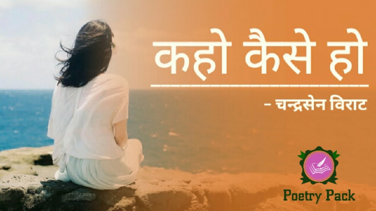 Kaho Kaise Ho | कहो कैसे हो | Poetry - YouTube