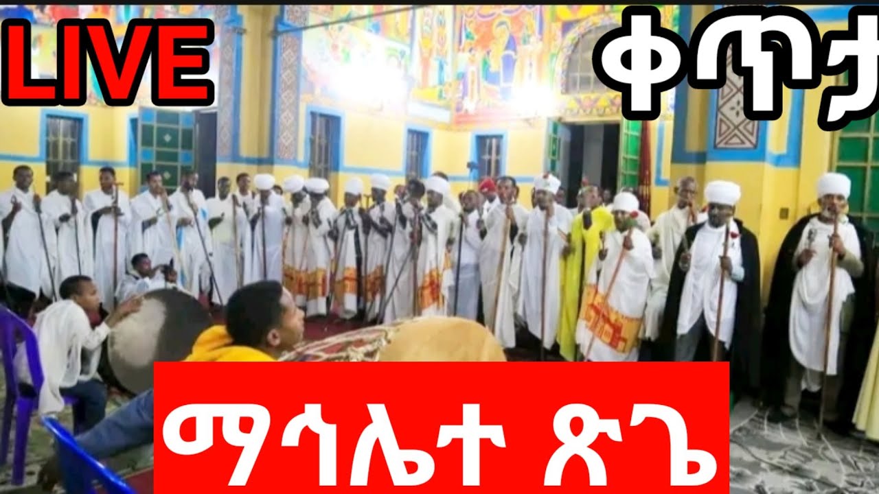 ማኅሌተ ጽጌ ኹለተኛ ሳምንት ከባሕር ዳር ጊዮርጊስ #Ethiopia tewhado church #tewhdo mezmur ...
