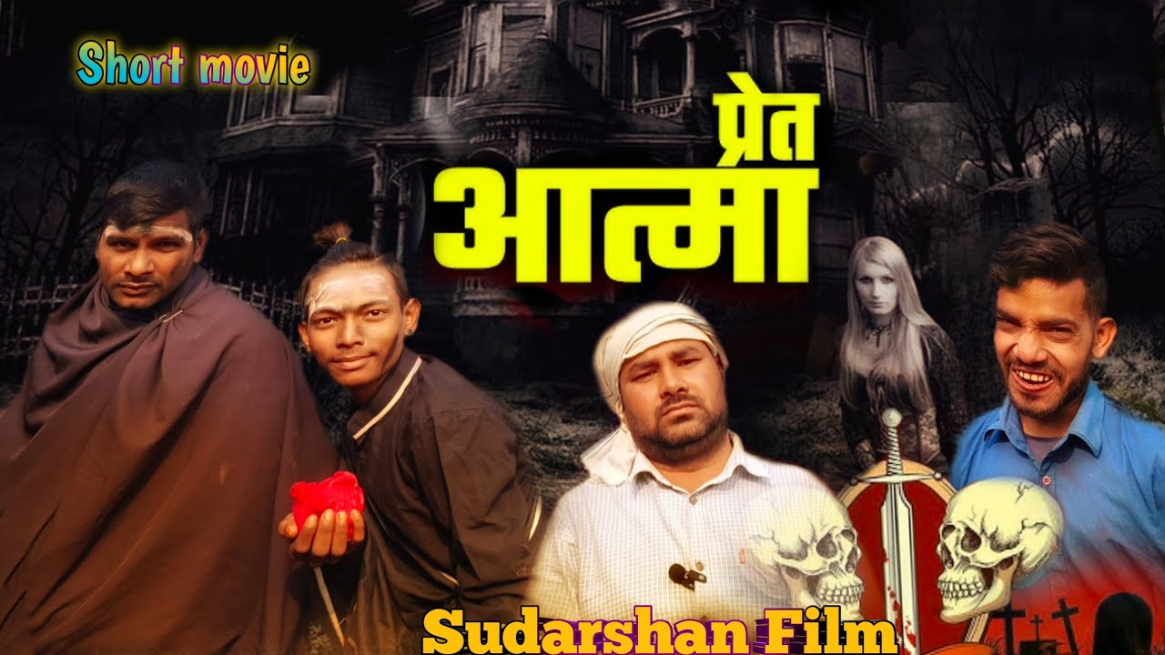Pret atma | प्रेत आत्मा | full hd movie comedy | देहाती फिल्म बलरामपुर ...
