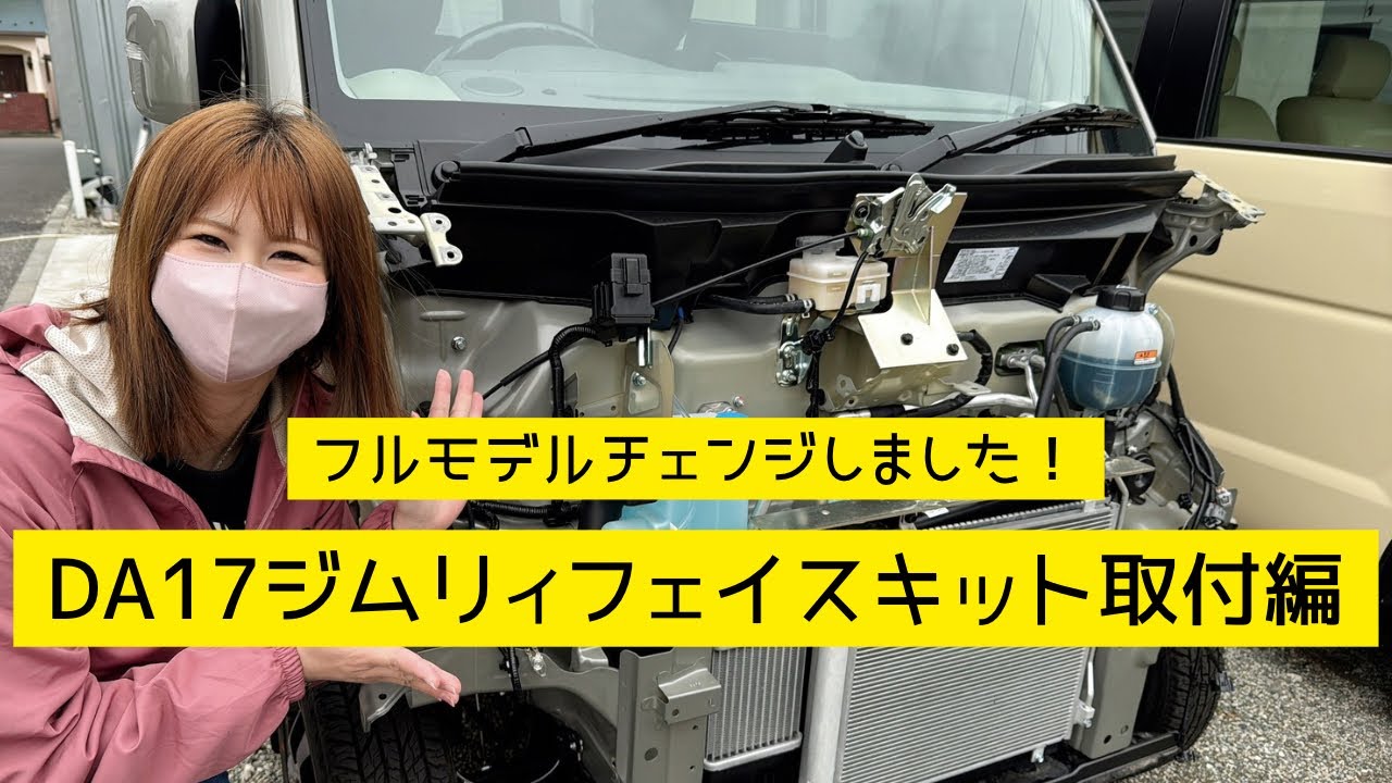 DA17ジムリィフェイスキット取付編🙌 - YouTube