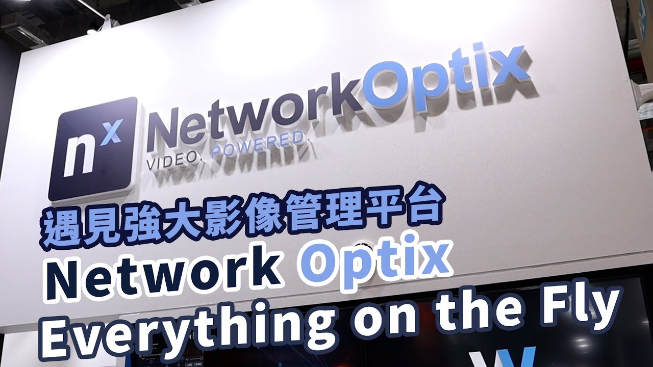 [走走看看]遇見強大影像管理平台 Network Optix - Everything on the Fly - YouTube