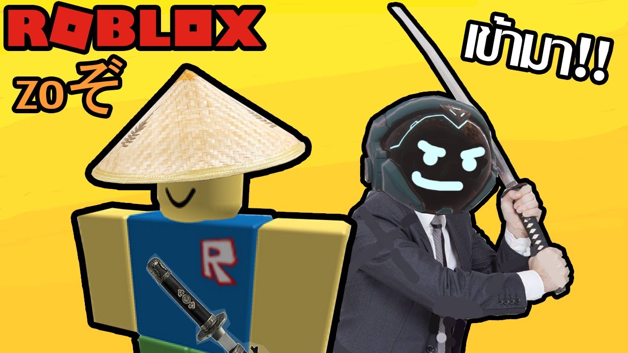 Roblox ฮาๆ:ประสบการณ์ การเป็นซามูไร👹:ZOぞ:Roblox สนุกๆ - YouTube