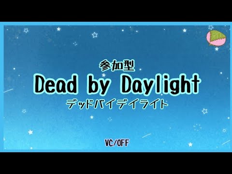 [DBD]#172 VC無 眠くなるまで参加型配信 - YouTube
