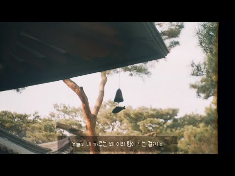 [가사] 우효, 고슴도치의 기도 / 오늘도 내 하루는 왜 이리 힘이 드는 걸까요 (OOHYO - Prayers Of A Hedgehog)