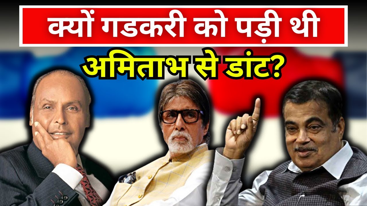 Amitabh ने डांटा, Dhirubhai Ambani हुए नाराज... देखिए Nitin Gadkari से ...