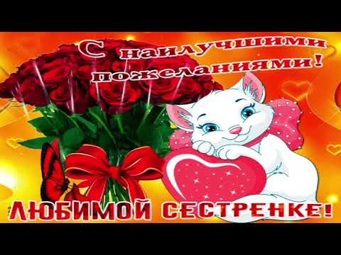 Открытка для сестрёнки! Музыкальный приветик сестре!