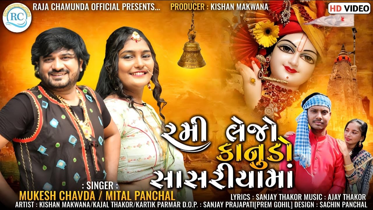 Rami Lejo Kanudo Sasariyama | Kanudo New Song | Janmashtami Special | Mukesh Chavda, Mital ...