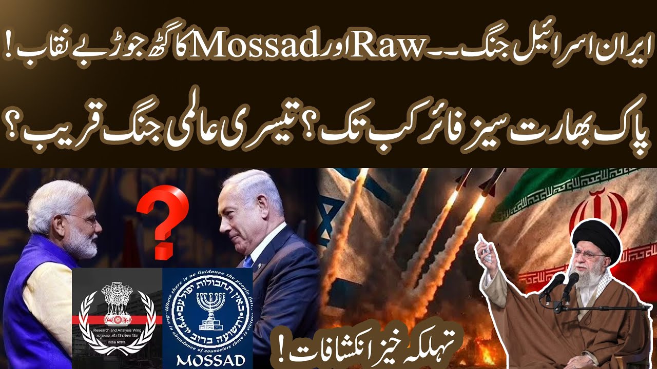 Iran-Israel War: RAW and Mossad Collusion Exposed! Shocking Revelations! Khara Sach - YouTube
