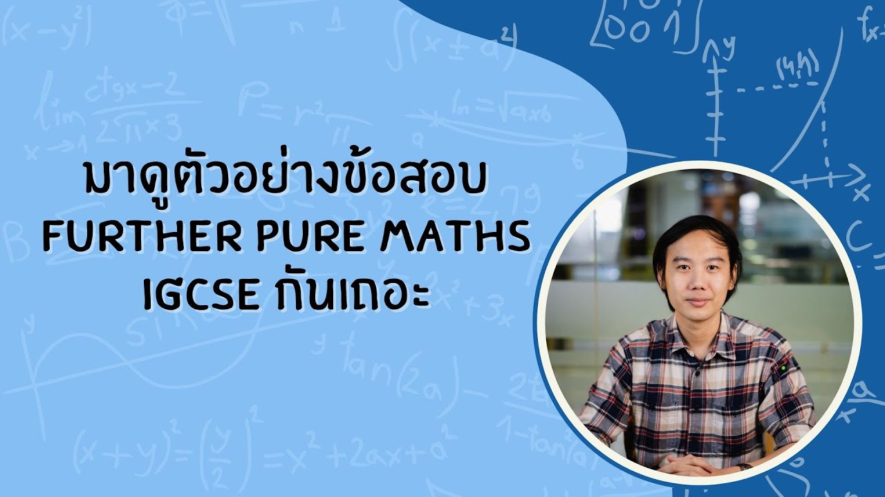 มาดูตัวอย่างข้อสอบ Further Pure Maths IGCSE กันเถอะ - YouTube