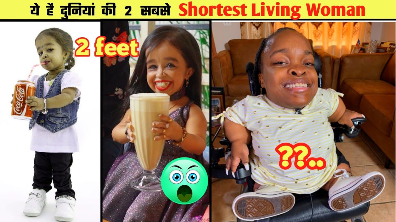 ये है दुनियां की दो सबसे छोटी लड़कियां 👭 जिनकी Height सिर्फ 2 Feet है 😳 ...