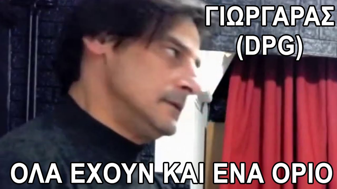 ΓΙΩΡΓΟΣ ΠΟΡΗΣ (DPG) ΓΛΕΝΤΑΕΙ ΒΑΡΔΟ. ΟΛΑ ΕΧΟΥΝ ΚΑΙ ΕΝΑ ΟΡΙΟ ΚΑΙ ΕΣΥ ΤΟ ...