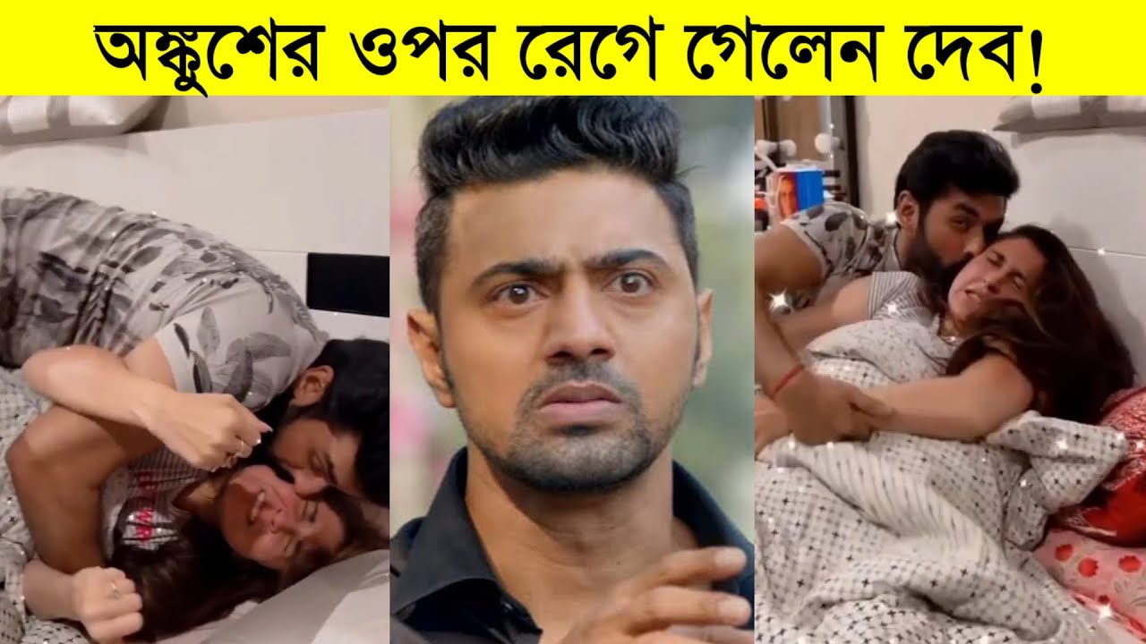 অঙ্কুশের ওপর রেগে গেলেন দেব! এসব বন্ধ করো অঙ্কুশ ! Actor Dev ৷ Ankush - YouTube