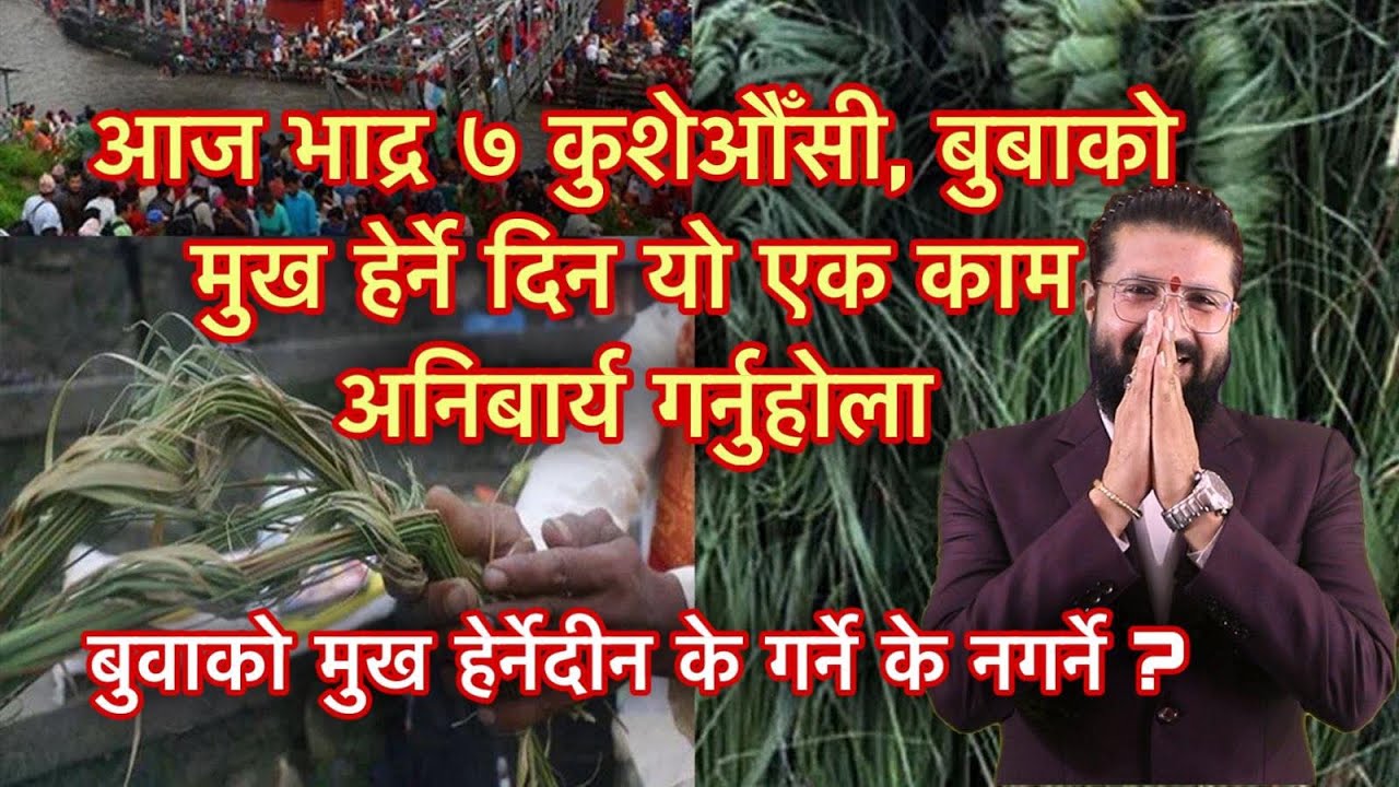 आज भाद्र ७ कुशेऔँसी, बुबाको मुख हेर्ने दिन यो एक काम अनिबार्य गर्नुहोला ...