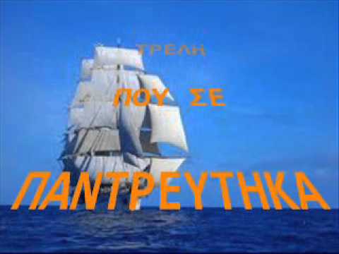 ΧΑΡΜΑ.ΝΑΝΑ-ΗΜΟΥΝΑ ΤΡΕΛΗ ΠΟΥ ΣΕ ΠΑΝΤΡΕΥΤΗΚΑ.wmv - YouTube