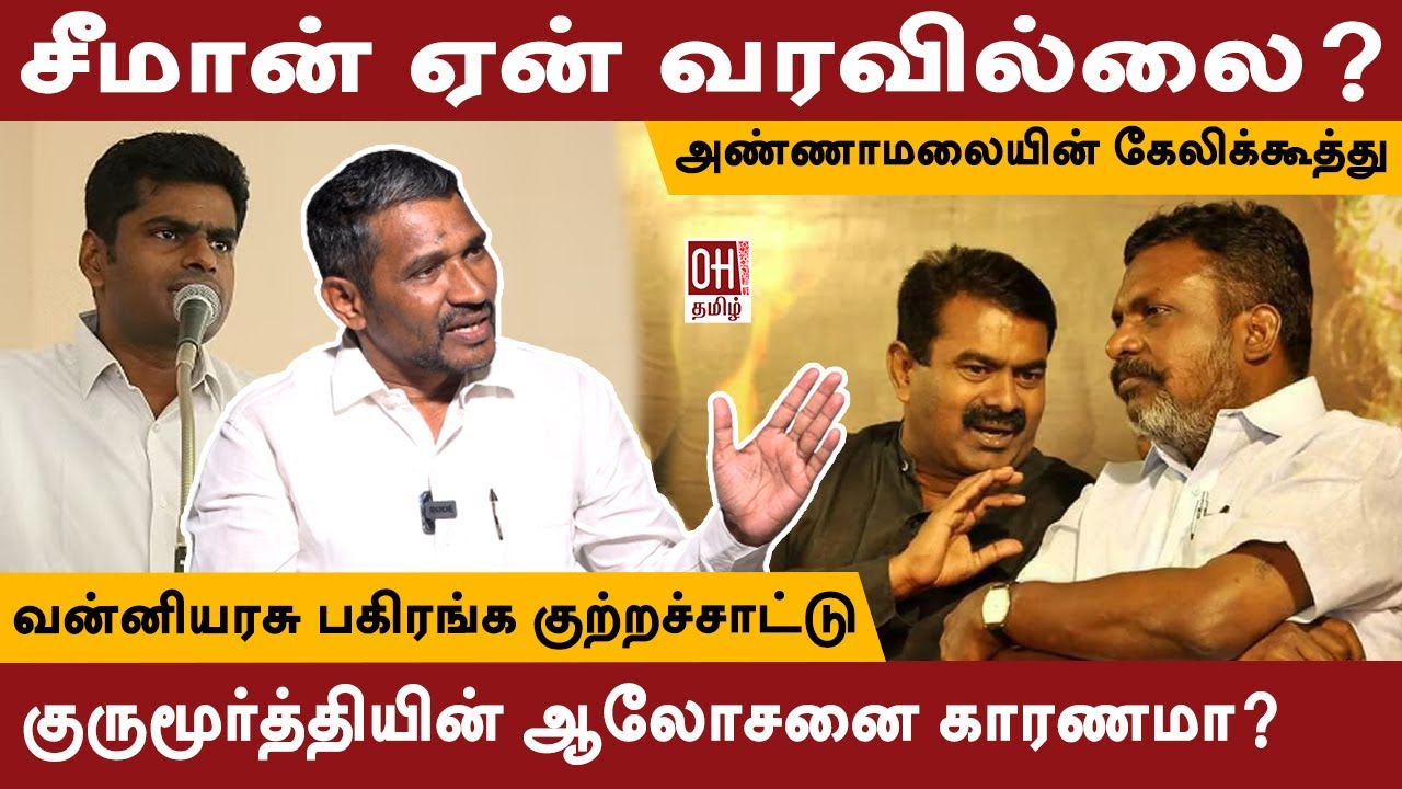 VCK Vanni Arasu Interview | சீமான் ஏன் வரவில்லை? - YouTube