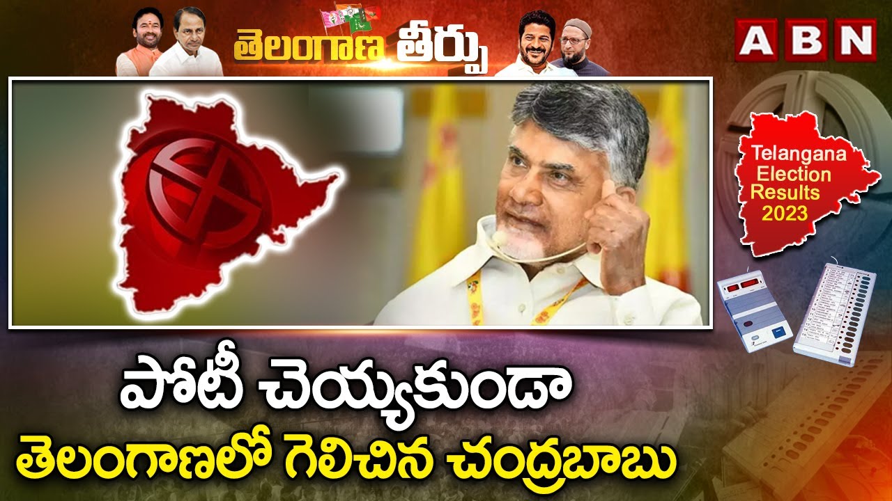 పోటీ చెయ్యకుండా తెలంగాణలో గెలిచిన చంద్రబాబు || CBN || KCR || CONGRESS ...