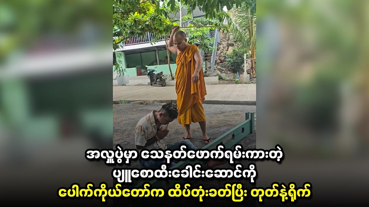 အလှူပွဲမှာ သေနတ်ဖောက်ရမ်းကားတဲ့ ပျူစောထီးခေါင်းဆောင်ကို ပေါက်ကိုယ်တော်က