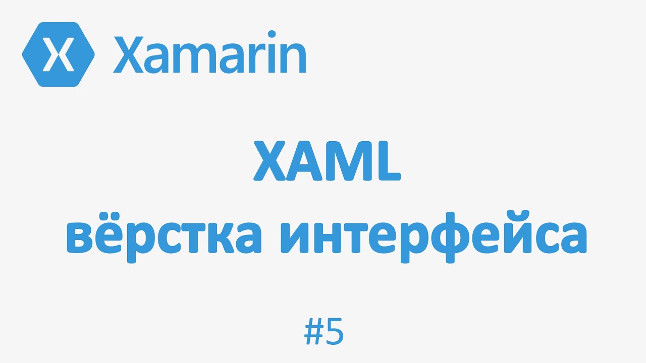 Создание приложения: Верстка интерфейса XAML Xamarin Forms (UI Xaml ...