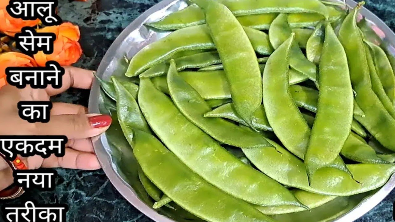 बिहारी स्टाइल आलू सेम फली की मसालेदार चटपटी सब्जी ll aalu sem fali ki ...