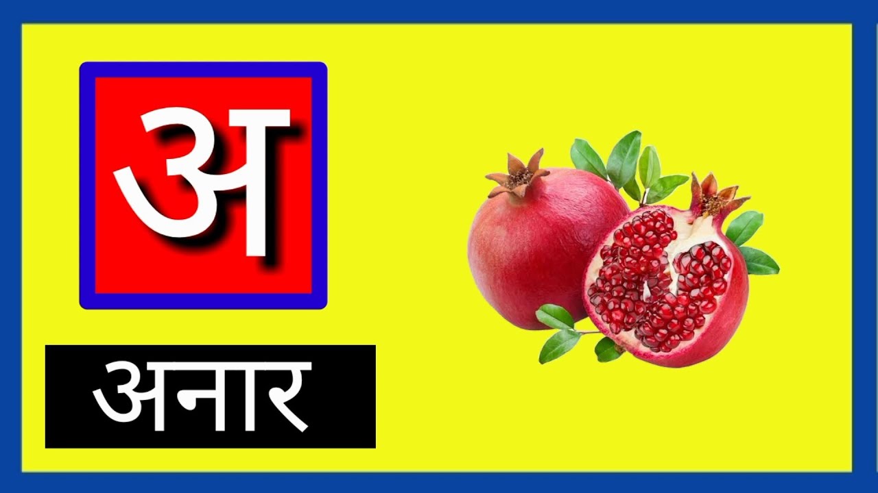 अ से अनार, आ से आम,हिंदी वर्णमाला,अआइईउऊ, क से कबूतर, ase anar, aa se ...