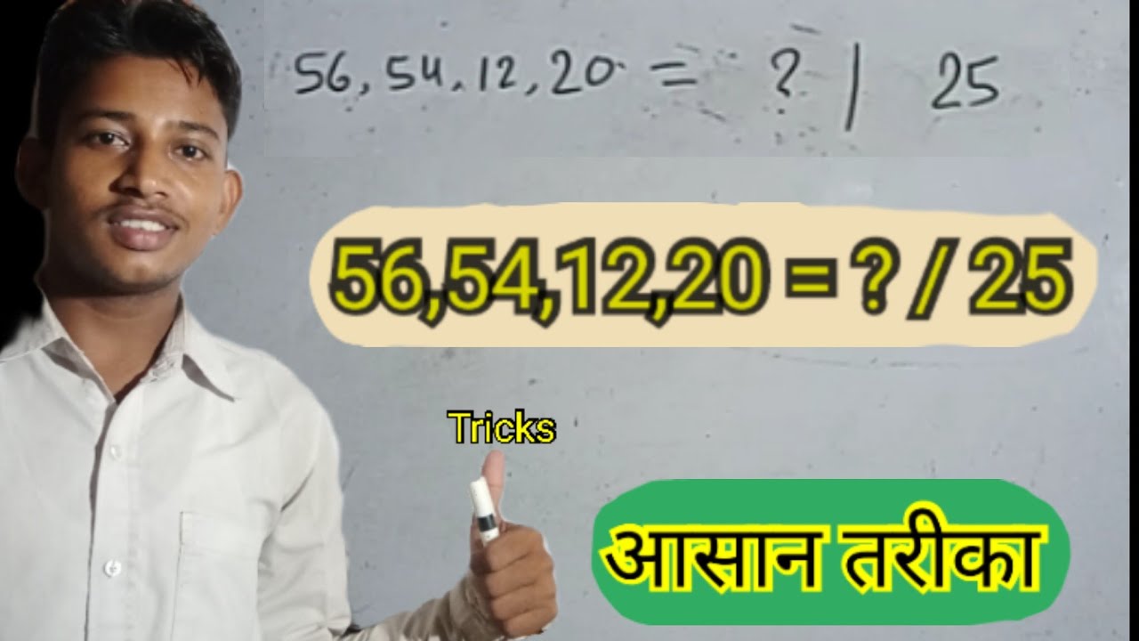 56,54,12,20 को कैसे हल करें ? । mathematics tricks । Teaching by Vijay ...