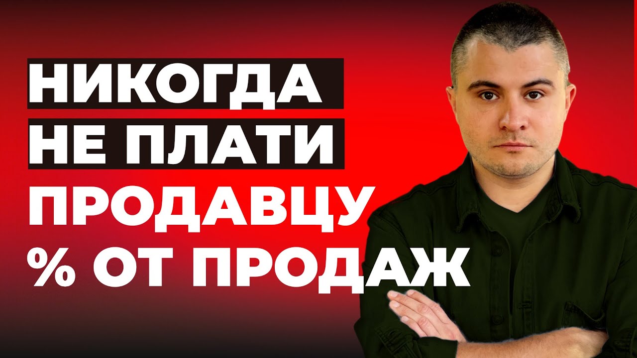 СКОЛЬКО ПЛАТИТЬ МЕНЕДЖЕРУ ПО ПРОДАЖАМ Система мотивации отдела продаж