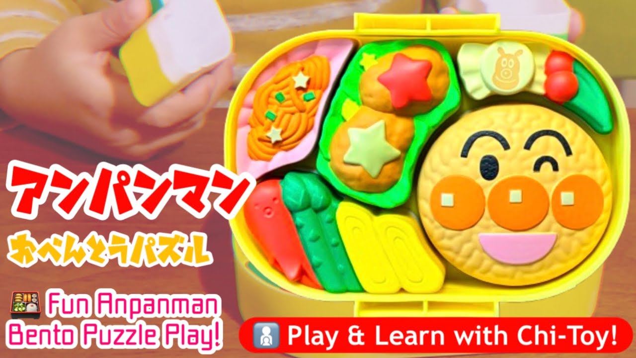 🌈親子であそぼう♪アンパンマンおべんとうパズル🍱Play with Anpanman Bento Puzzle | Chi-Toy ...