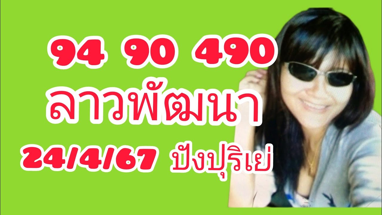 94 90 490 กรี๊ด ลาวพัฒ นา 24/4/67 ปังปุริเย่ - YouTube