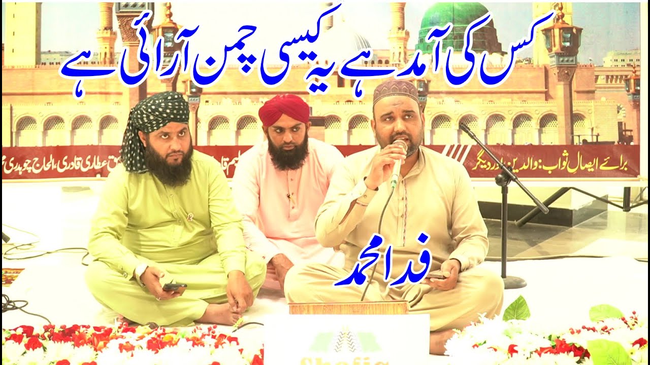 Rabi ul Awal Heart Touching Naat | Kis Ki Aamad Hai Yeh Kaisi | 2024 | Fida Muhammad - YouTube