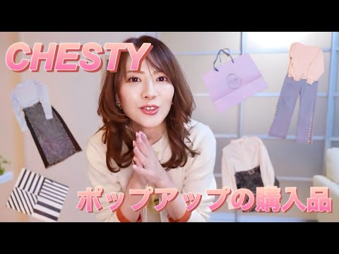 【I love Chesty♡】ポップアップでの購入品をご紹介！ - YouTube