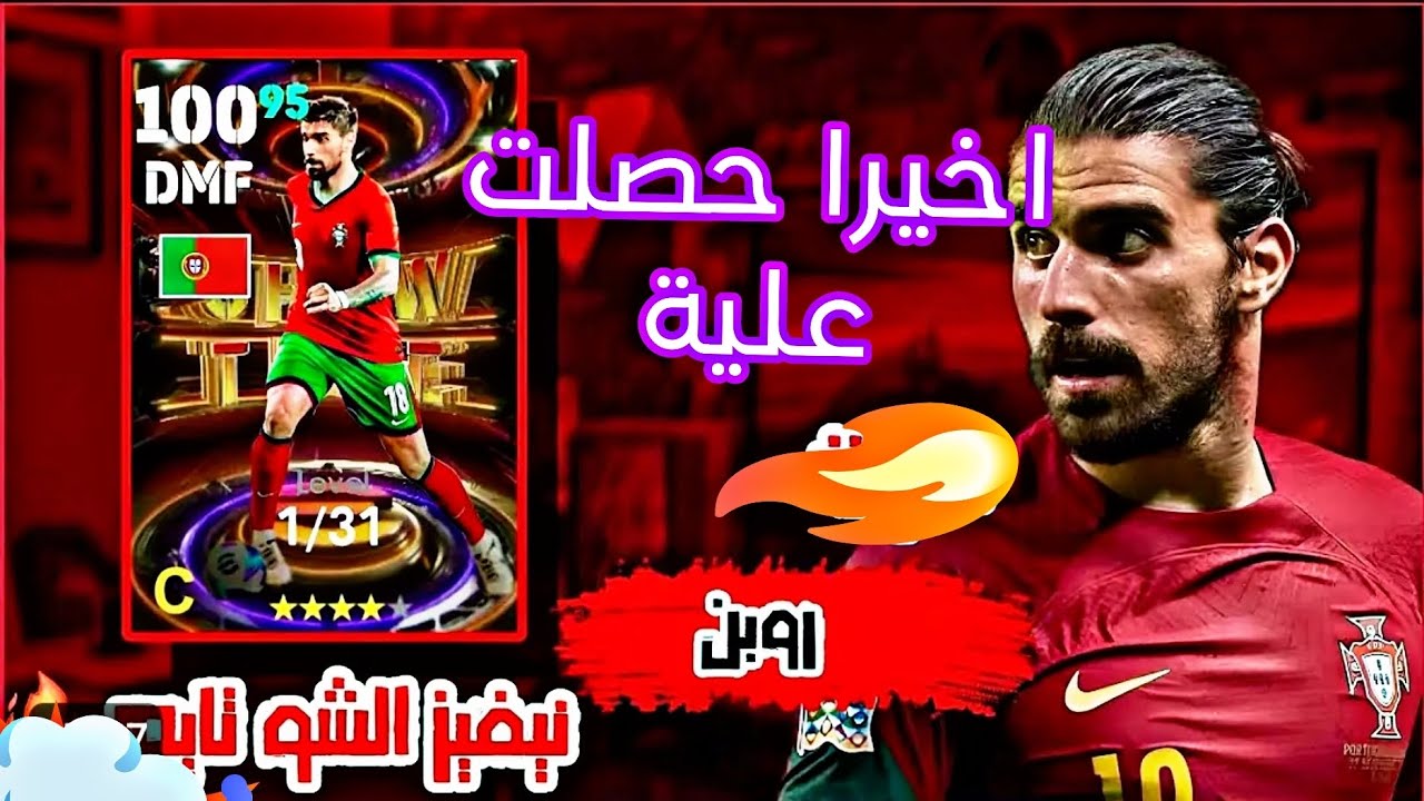 اخيرا حصلت علي اقوي لاعب مجاني 🤯 افضل لاعب في التمريرات 🔥روبن نيفيز 🔥 ...